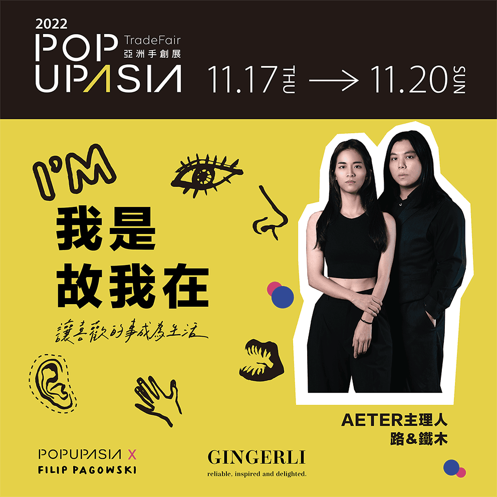 專注每個當下，盡全力做到最好，亞洲手創展品牌大使_AETER的結構美學世界｜GINGERLI人物專訪 23 11 月, 2024